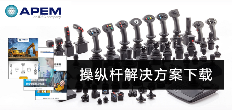 法国APEM-操纵杆解决方案下载