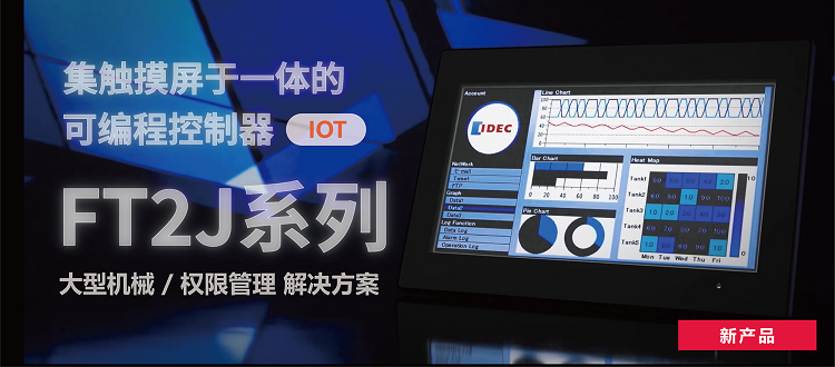 【爱德克】集触摸屏于一体的可编程控制器—FT2J系列